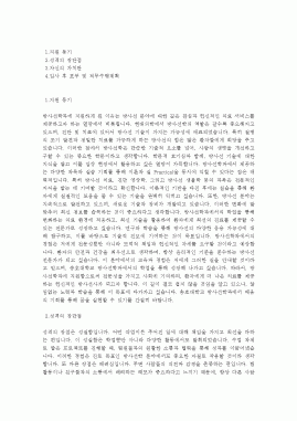 송호대학교 방사선학과 학업계획서 BEST 우수-1페이지