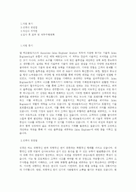 Dell Technologies_Associate Sales Engineer Analyst_BEST 우수 자기소개서-1페이지