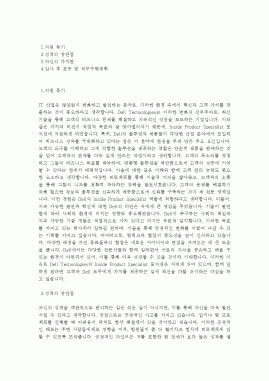 Dell Technologies_Inside Product Specialist (Next Generation Sales)_BEST 우수 자기소개서-1페이지