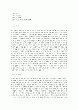 KT m&s_영업지원_영업지원_성과관리_BEST 우수 자기소개서-1페이지