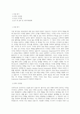 New Wave Lending_Entry Level of Submission Department_BEST 우수 자기소개서-1페이지