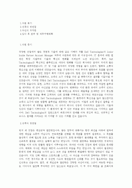 Dell Technologies_Junior Inside Partner Account Manager_BEST 우수 자기소개서-1페이지