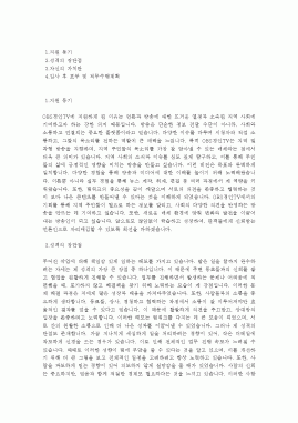 OBS경인TV BEST 우수 자기소개서 자소서-1페이지
