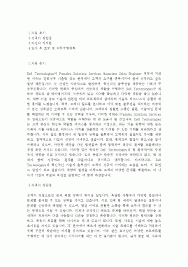Dell Technologies_Presales Solutions Services - Associate Sales Engineer (사원급)_BEST 우수 자기소개서-1페이지