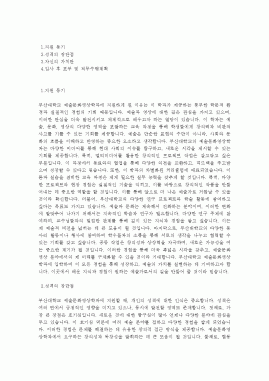 부산대학교 예술문화영상학과 학업계획서 BEST 우수-1페이지