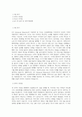 OCI Advanced Materials 직무 BEST 우수 자기소개서 자소서-1페이지