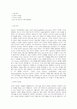Deloitte 안진회계법인 A&A-Lab Marketing&Media Assurance(광고_미디어) 직무 BEST 우수 자기소개서 자소서-1페이지