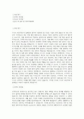 기아_예산수립 및 집행관리_BEST 우수 자기소개서-1페이지