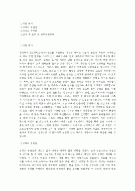 서강대학교 대학원 경영학과 EIC서비스매니지먼트 학업계획서 BEST 우수-1페이지