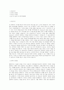 Deloitte 안진회계법인 A&A Digital 부문 프로젝트 중국어 능통자 (전환형) 직무 BEST 우수 자기소개서 자소서-1페이지