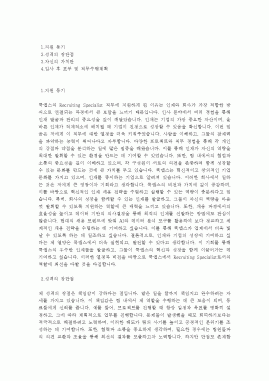 쿡앱스_Recruiting Specialist_BEST 우수 자기소개서-1페이지