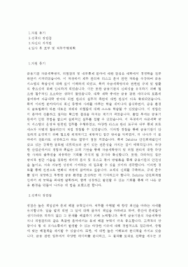 Deloitte 안진회계법인 금융기관 자금세탁방지, 위험관리 및 내부통제 컨설팅 관련 직무 BEST 우수 자기소개서 자소서-1페이지