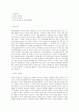 롯데정보통신_SAP FI_BEST 우수 자기소개서-1페이지