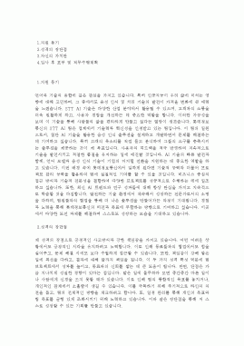 롯데정보통신_STT AI [AI기술팀]_BEST 우수 자기소개서-1페이지