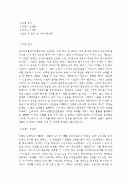 대구디지털산업진흥원_지역 게임 및 콘텐츠 산업 활성화 지원_BEST 우수 자기소개서-1페이지