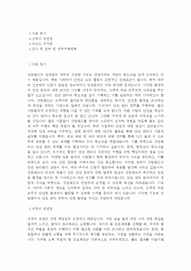 강원랜드_안전관리_BEST 우수 자기소개서-1페이지