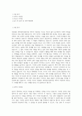 강원랜드_중독관리전문위원(상담)_BEST 우수 자기소개서-1페이지