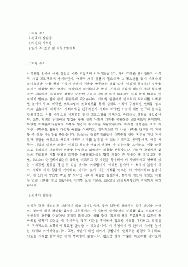 Deloitte 안진회계법인 사회공헌 담당 (대리, 과장급) 직무 BEST 우수 자기소개서 자소서-1페이지