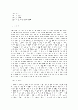 롯데정보통신_Software_SAP FI_CO_TR_BEST 우수 자기소개서-1페이지