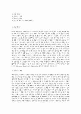 OCI_Advanced Materials&Application_BEST 우수 자기소개서-1페이지