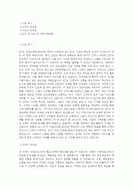 KT 영업마케팅_Biz영업 직무 BEST 우수 자기소개서 자소서-1페이지