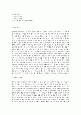 건강보험심사평가원 간호사 등 - 5급 직무 BEST 우수 자기소개서 자소서-1페이지