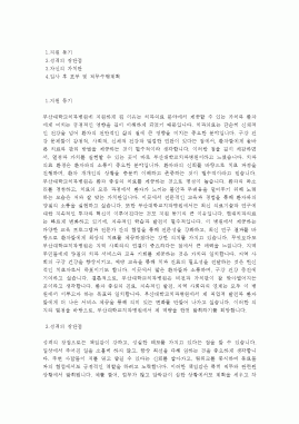 부산대학교치과병원_BEST 우수 자기소개서-1페이지