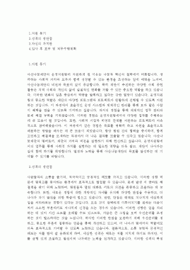 아산나눔재단_운영지원팀_BEST 우수 자기소개서-1페이지