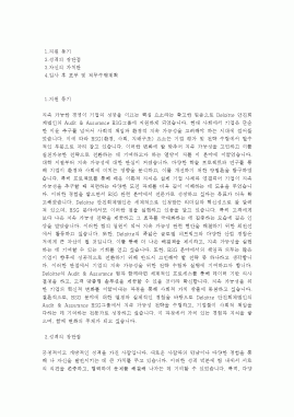 Deloitte 안진회계법인_Audit &Assurance ESG그룹 지속가능경영전략_BEST 우수 자기소개서-1페이지