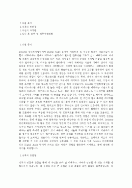 Deloitte 안진회계법인_Digital Audit 컨설팅_BEST 우수 자기소개서-1페이지