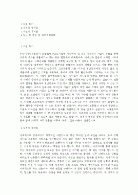 부산디자인진흥원 소셜벤처 PLUS사업, 고용창출형 기술-디자인 청년인재매칭 사업 전담 직원 직무 BEST 우수 자기소개서 자소서-1페이지
