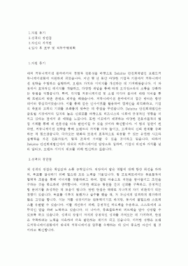 Deloitte 안진회계법인_브랜드커뮤니케이션팀 대내외 커뮤니케이션 담당 경력직_BEST 우수 자기소개서-1페이지