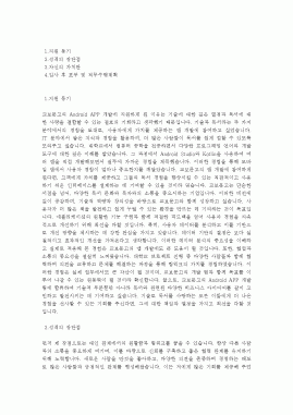 교보문고_Android APP개발_BEST 우수 자기소개서-1페이지