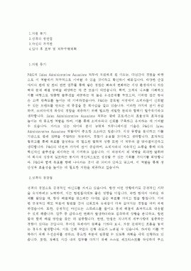 P&G Sales Administrative Associate 직무 BEST 우수 자기소개서 자소서-1페이지