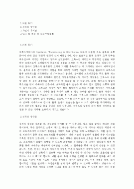 크록스코리아 Specialist,Warehousing&Distribution 직무 BEST 우수 자기소개서 자소서-1페이지