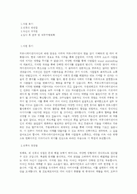수원대학교 커뮤니케이션디자인 학업계획서 BEST 우수-1페이지