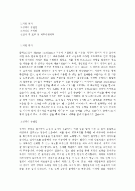클래스101 Market Intelligence 직무 BEST 우수 자기소개서 자소서-1페이지