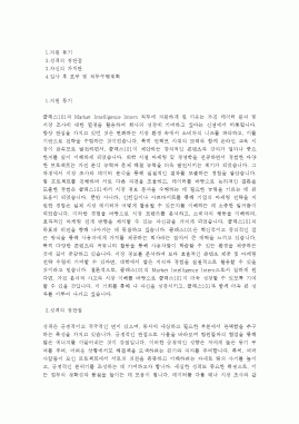 클래스101 [인턴] Market intelligence Intern 직무 BEST 우수 자기소개서 자소서-1페이지