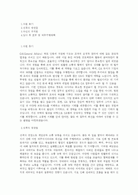클래스101_GA(General Affairs)파트 인턴_BEST 우수 자기소개서-1페이지