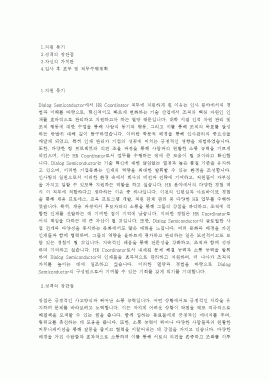 Dialog Semiconductor HR Cordinator 직무 BEST 우수 자기소개서 자소서-1페이지