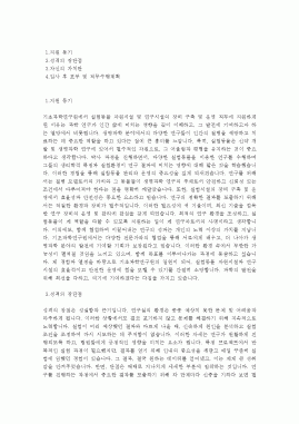 기초과학연구원_본원 행정조직_실험동물 자원시설 및 연구시설 장비 구축 운영_BEST 우수 자기소개서-1페이지