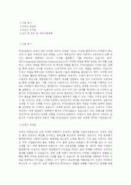 PTKOREA 온라인 IMC 마케팅 업무 직무 BEST 우수 자기소개서 자소서-1페이지
