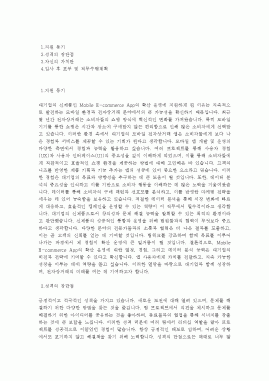 PTKOREA_2024 하반기 대기업 신제품 Mobile E-commerce App 확산 운영_BEST 우수 자기소개서-1페이지