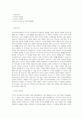 부산외국어대학교 러시아 터키중앙아시아학부터키 중앙아 학업계획서 BEST 우수-1페이지