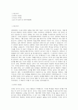 건국대학교 시스템생명특성학과 학업계획서 BEST 우수-1페이지