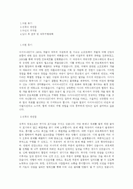 아시아나IDT JAVA개발자 직무 BEST 우수 자기소개서 자소서-1페이지