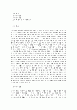 기흥그룹_Business Development 본부_BEST 우수 자기소개서-1페이지