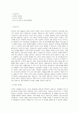 KTDS SW개발운영_JAVA 직무 BEST 우수 자기소개서 자소서-1페이지