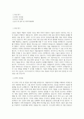 아시아나IDT_JAVA개발자_BEST 우수 자기소개서-1페이지