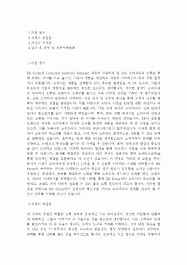 RB Korea Consumer Relations Manager 직무 BEST 우수 자기소개서 자소서-1페이지